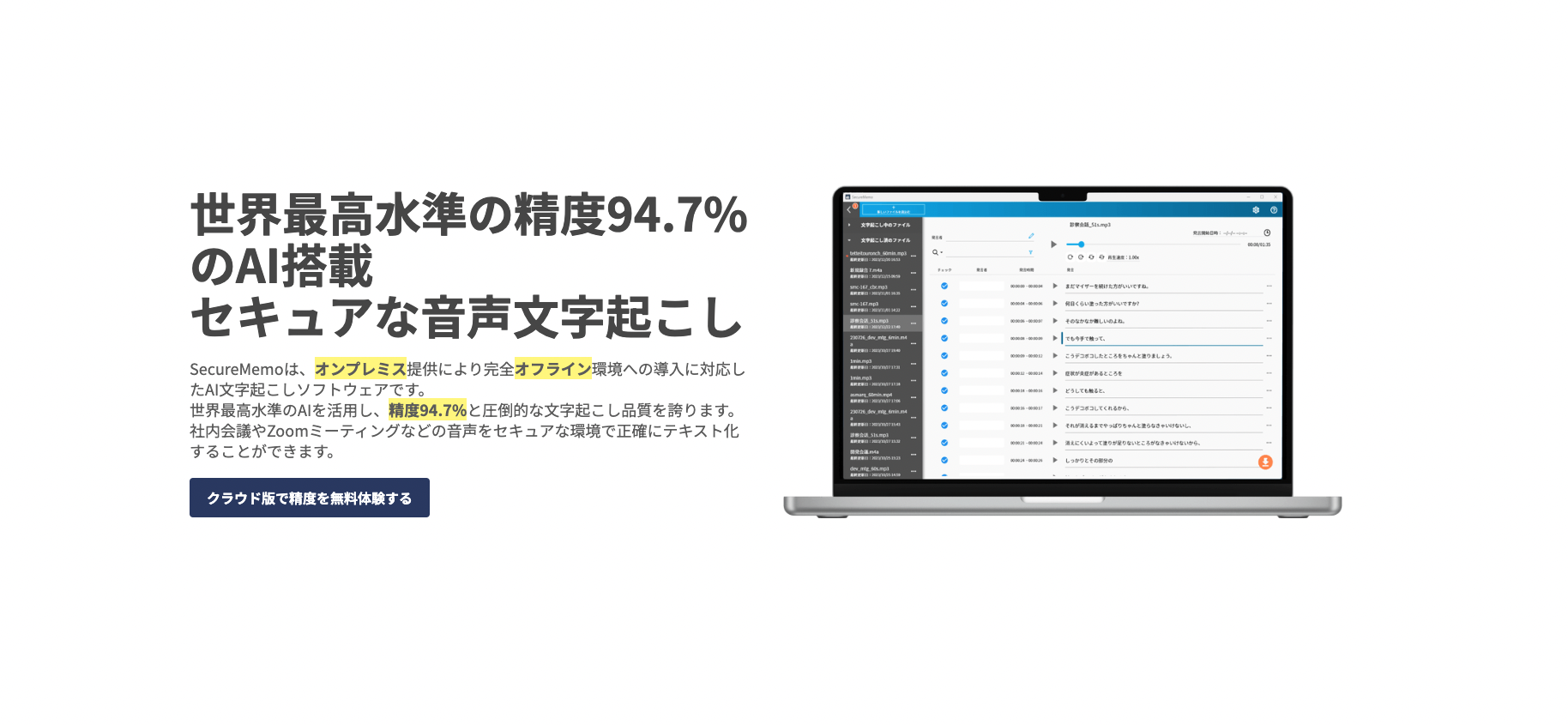 SecureMemo | 高精度オンプレミス音声文字起こし